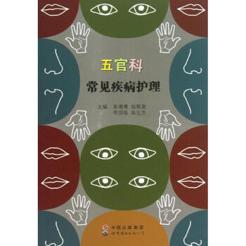 五官科常见疾病护理