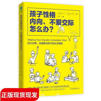 孩子性格内向、不爱交际怎么办？正版