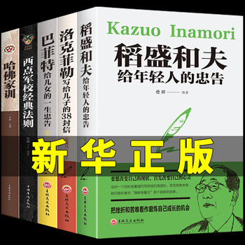 全套5册 稻盛和夫给年轻人的忠告全集 巴菲特洛克菲勒写给生管理学书籍稻田盛夫道盛合夫道圣和夫稻和盛夫