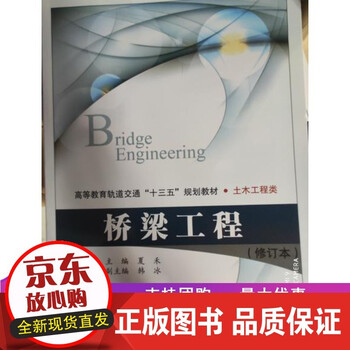 B桥梁工程（修订本） 夏禾主编 北京交通大学出版社