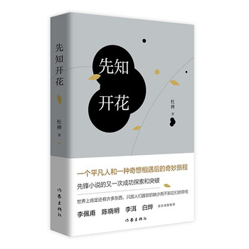 先知开花 先锋小说的探索之作