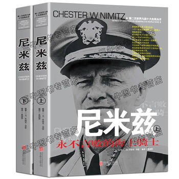 尼米兹传风云人物传记自传全套2册第二次世界大战十大名将丛书二战书籍正版世界军事经典战役大全历史类书籍