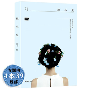 【包邮】胆小鬼 饶雪漫作品图书籍