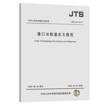 港口与航道水文规范 JTS145-2015