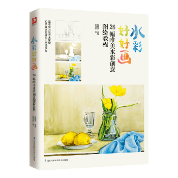 水彩好好画【正版图书】