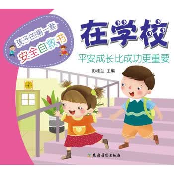 【新华书店 自营图书】在学校 彭桂兰 农村读物出版社 9787504857378