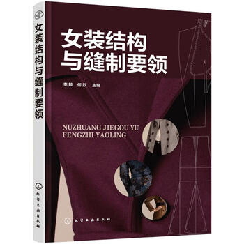 女装结构与缝制要领 李敏,何歆 主编 书籍