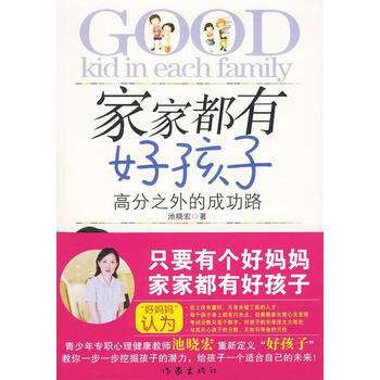 家家都有好孩子 家教 家庭教育  图书