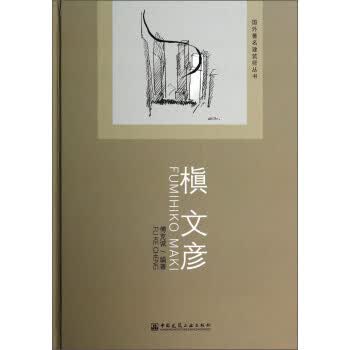 槇文彦FUMIHIKO MAKI【正版图书】
