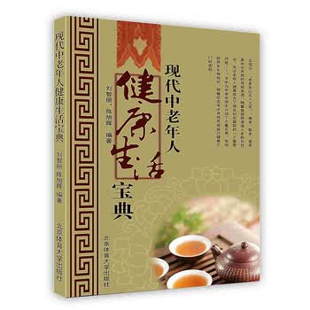 [按需印刷]现代中老年人健康生活宝典