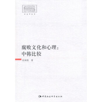 腐败文化和心理-中韩比较 杜林致 中国社会科学出版社 9787516163474 政治/军事 书籍
