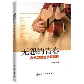 【正版图书】ylwh-无怨的青春 王乐融 编著 化学工业出版社