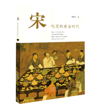 宋--吃货的黄金时代 刘海永