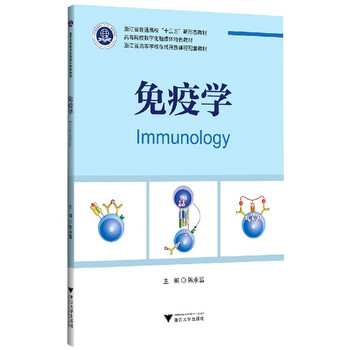 免疫学(高等院校数字化融媒体特色教材)