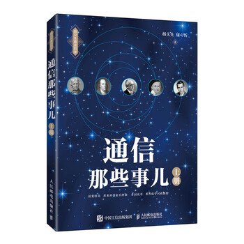 通信那些事儿 上册 杨义先  钮心忻