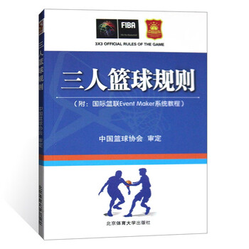 三人篮球规则 篮球规则图解裁判书籍 中国篮球协会 审定 国际蓝联系统教程球场和比赛用球规则