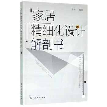 家居精细化设计解剖书