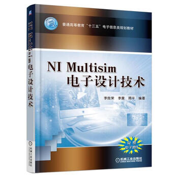 NI\Multisim电子设计技术\李良荣\机械工业出版社\9787111527565\电子与通信