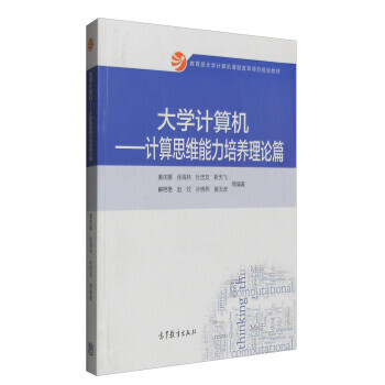 大学计算机:计算思维能力培养理论篇 9787040433432