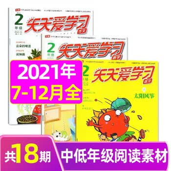 【半年订阅】天天爱学习杂志2年级2022年1-6月（另有2021年可选）语文数学作文三册 课堂延伸的法宝 B组2021年7-12月