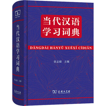 当代汉语学习词典 张志毅 编 书籍