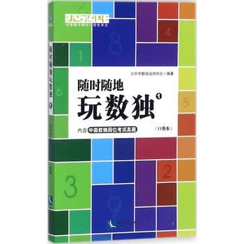 随时随地玩数独(口袋本)(1)