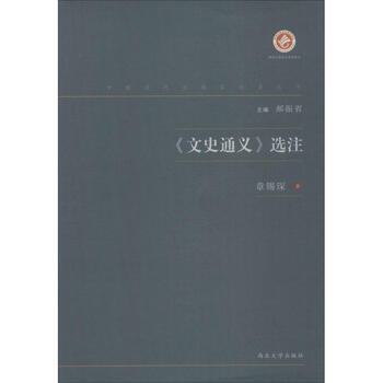 《文史通义》选注
