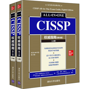 CISSP权威指南(第8版)(全2册)