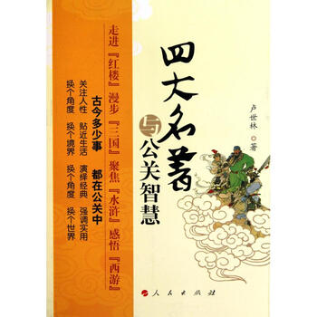 四大名著与公关智慧