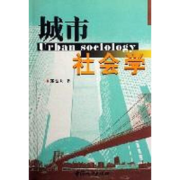 城市社会学郑也夫 9787507413311