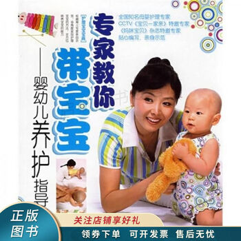 专家教你带宝宝：婴幼儿养护指导方案 席雪
