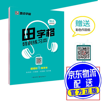 田字格特制练习本 田字格特制练习本