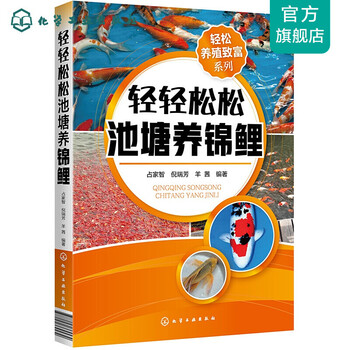 轻松养殖致富系列--轻轻松松池塘养锦鲤
