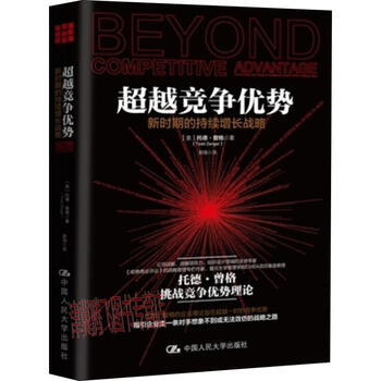 超越竞争优势 新时期的持续增长战略