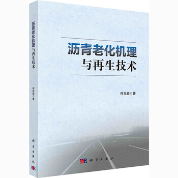 沥青老化机理与再生技术 何兆益  书籍
