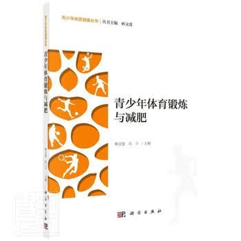 青少年体育锻炼与减肥 林文弢 中国科技出版传媒股份有限公司