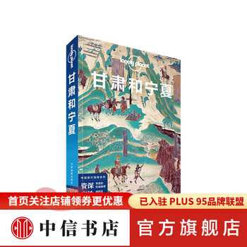 甘肃和宁夏 LP孤独星球Lonely Planet 旅行指南 中信书店