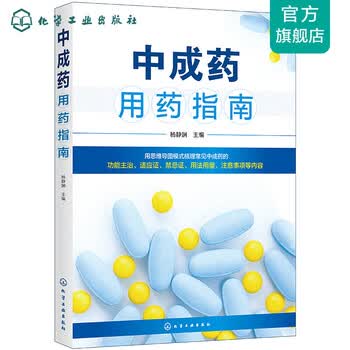 中成药用药指南