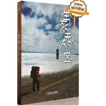 生死无人区 雪柯 机械工业出版社【正版图书】