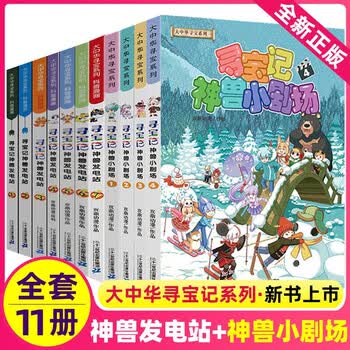 大中华寻宝记系列书 神兽小剧场全套自选 中小学生科普百科漫画课外书6-12岁 神兽小剧场4册+神兽发电站7册 全套共11册