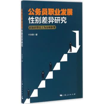 公务员职业发展性别差异研究
