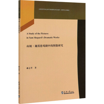山姆·谢泼德戏剧中的图像研究
