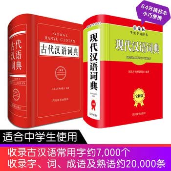 现代汉语词典 全新版+古代汉语词典 汉语大字典编纂处 编 等 书籍