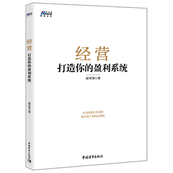 经营 打造你的盈利系统 高可为 著 走出同质竞争属于你的高利润 企业经营管理 战略管理书籍