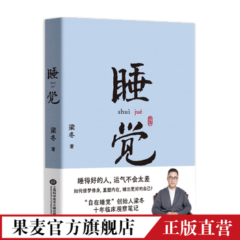 睡觉 梁冬 好好入睡 充分觉醒 睡出更好的自己 解决失眠问题 果麦产品