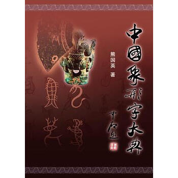 中国象形字大典 熊国英 天津古籍出版社 9787806966846