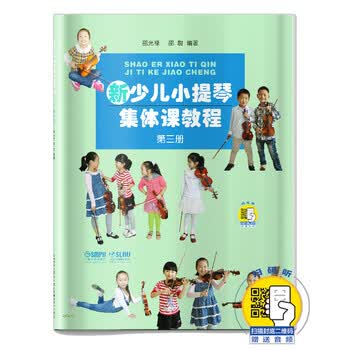 新少儿小提琴集体课教程(3)