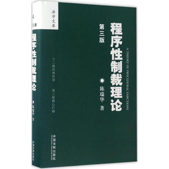 程序性制裁理论 陈瑞华 著 理论法学