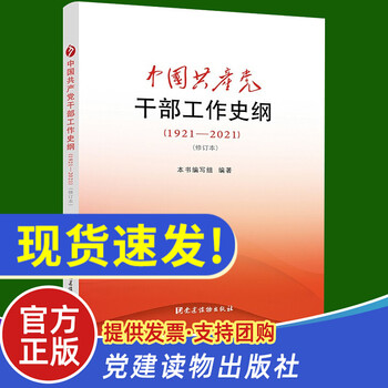 中国共产党干部工作史纲（1921—2021）修订本党建读物出版社党员学习党史党的组织人事历史党政书籍