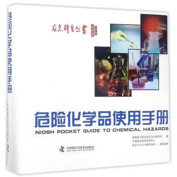 危险化学品使用手册